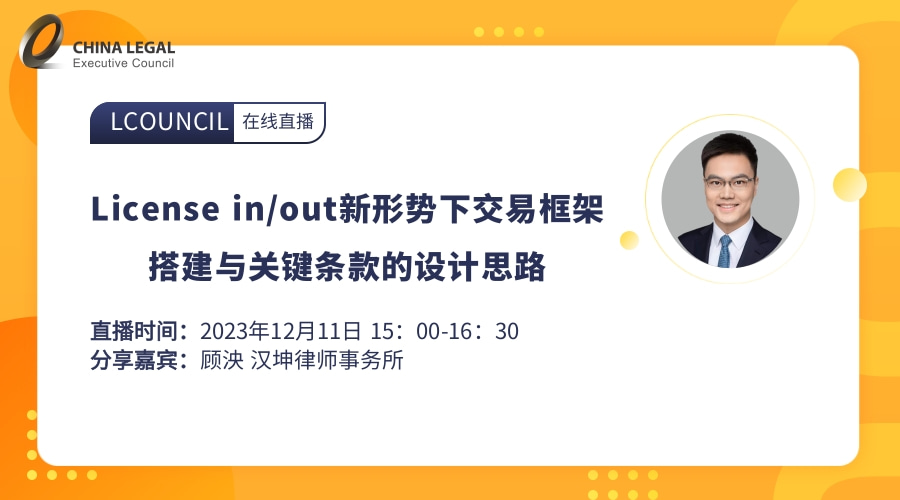 License in/out新形势下交易框架搭建与关键条款的设计思路 - LCOUNCIL理购