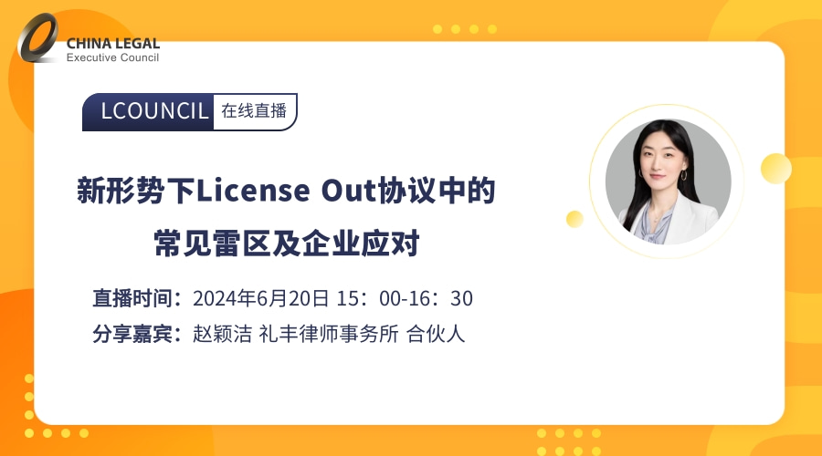 新形势下License Out协议中的常见雷区及企业应对 - LCOUNCIL理购