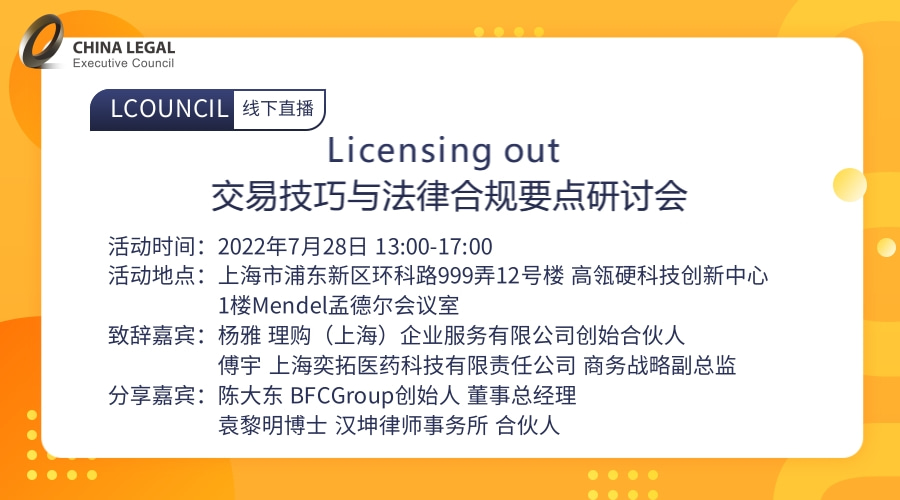 Licensing out 交易技巧与法律合规要点研讨会 - LCOUNCIL