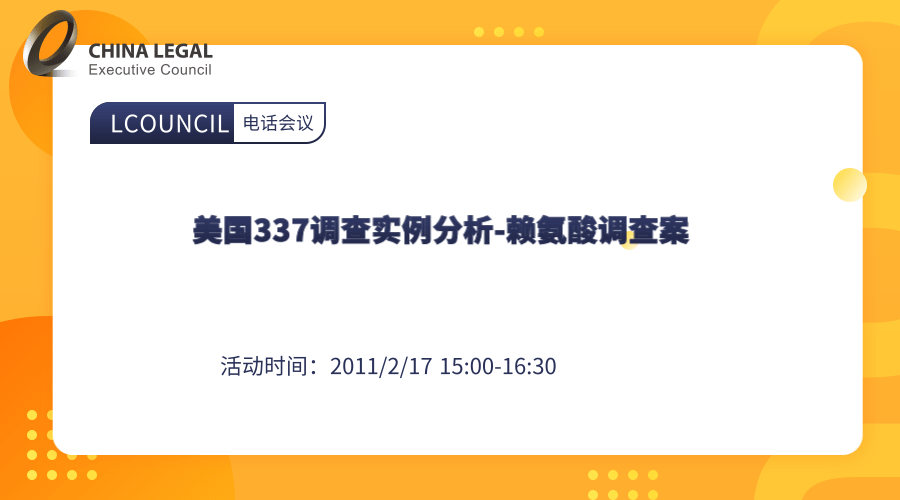 美国337调查实例分析-赖氨酸调查案 - LCOUNCIL理购